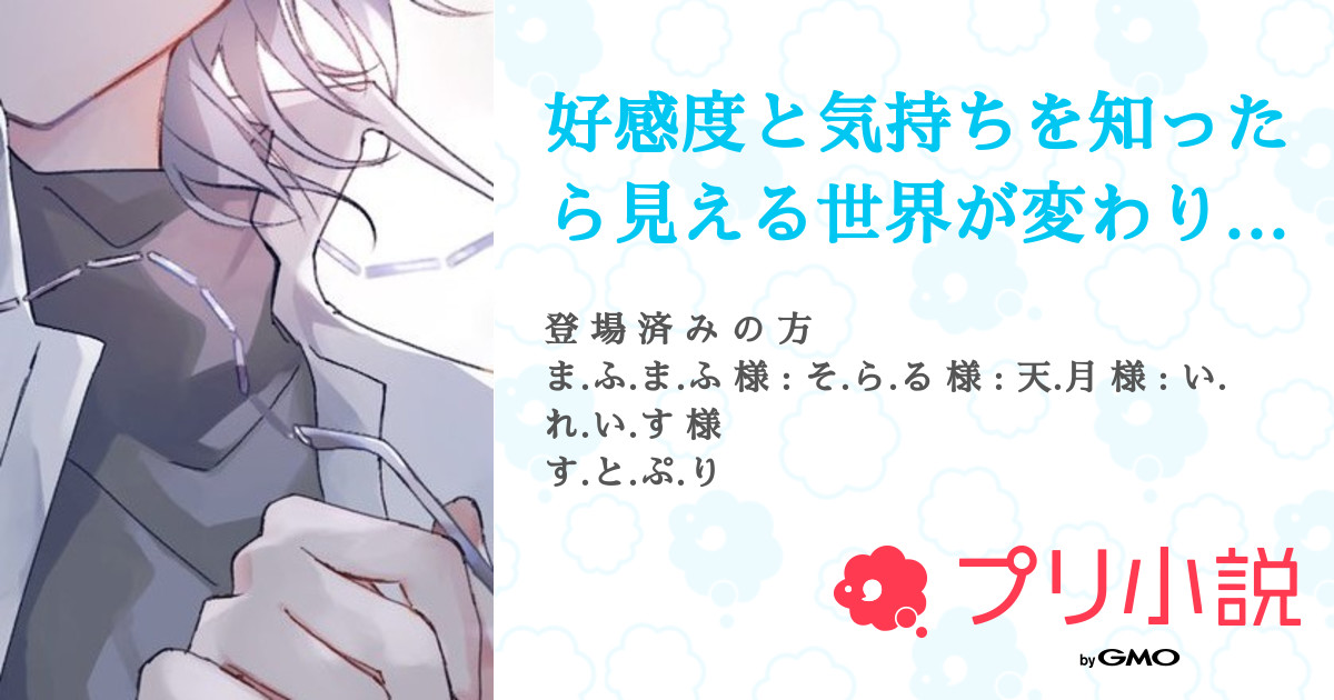 第126話：#105 . 親衛隊（好感度と気持ちを知ったら見える世界が変わりました 。）｜無料スマホ夢小説ならプリ小説 byGMO